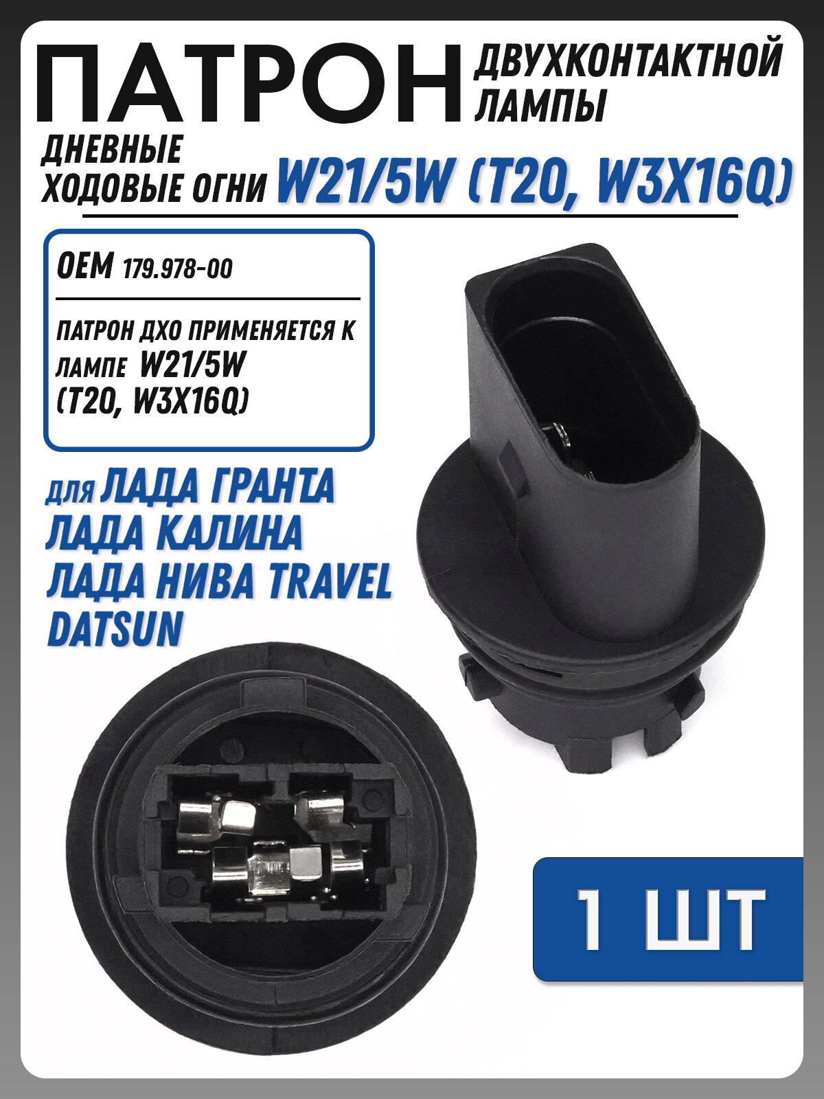 Патрон лампы ДХО Lada Granta/Niva Travel/Kalina/Datsun OEM 17997800 TK-230 (1 шт.)