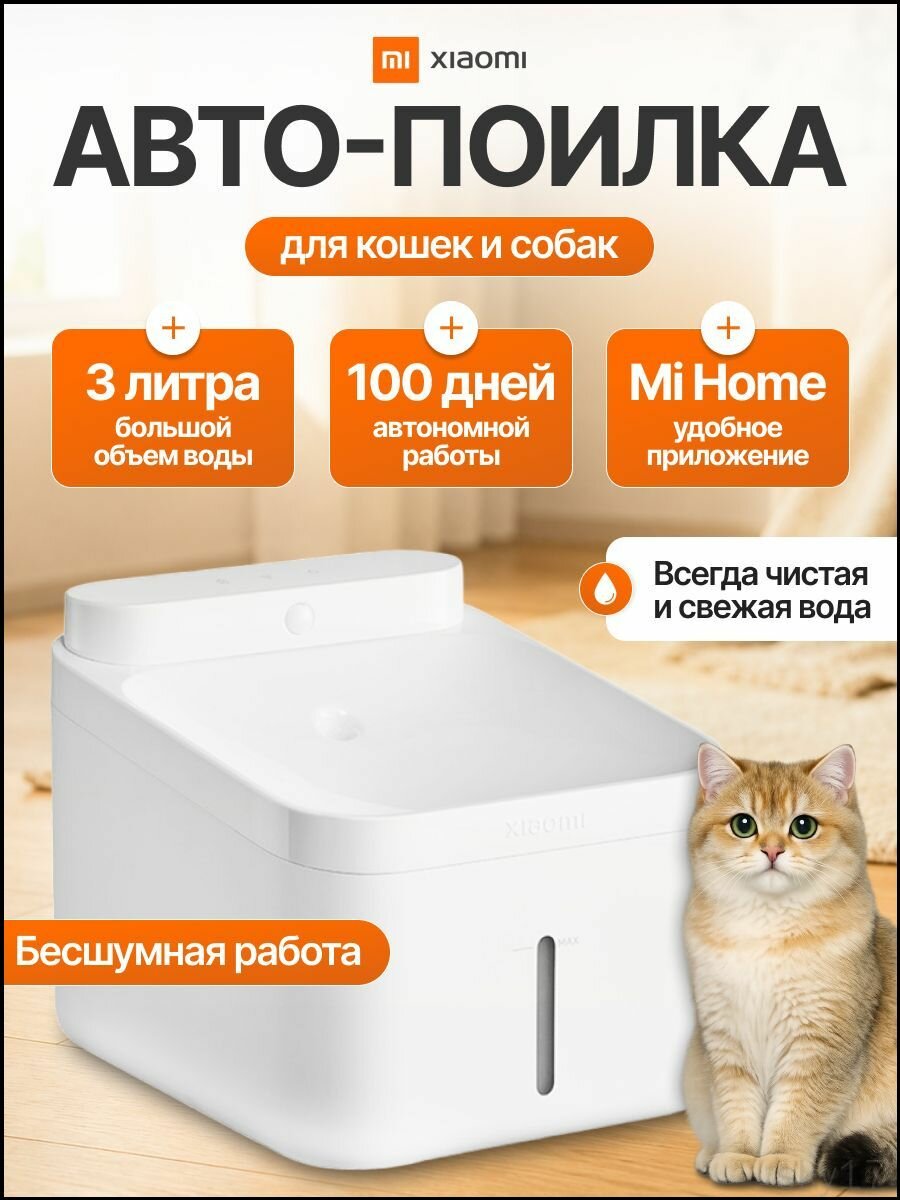 Поилка фонтан для кошек и собак автоматическая Xiaomi Mijia Smart Pet Water Dispenser 2, CN