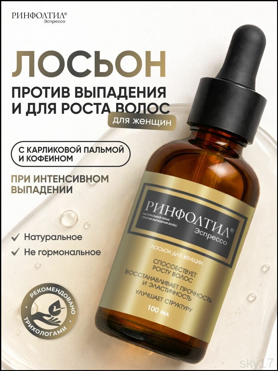Лосьон для волос от выпадения для женщин ринфолтил эспрессо с кофеином для роста волос