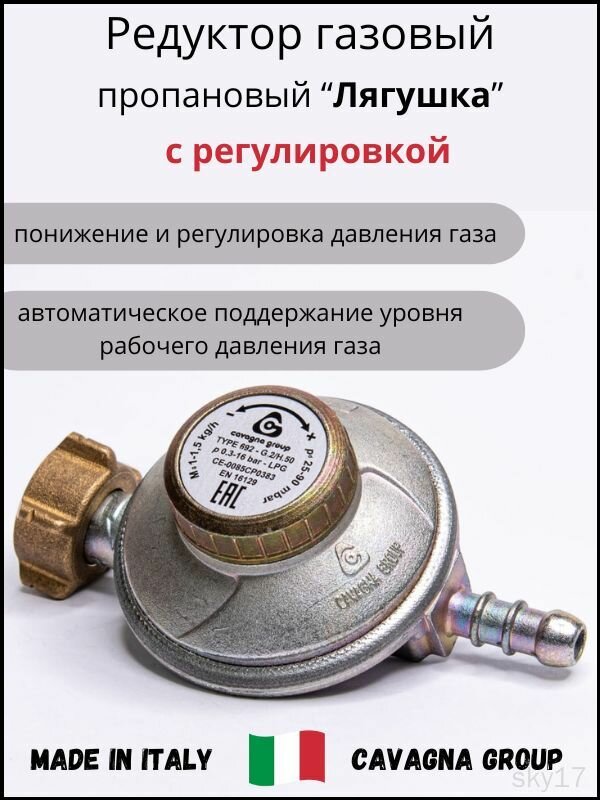 Редуктор пропановый баллонный Лягушка с регулировкой Cavagna Group Тип 692, 1.5 кг/ч со штуцером
