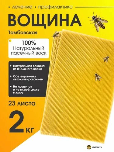 Вощина тамбовская 2кг