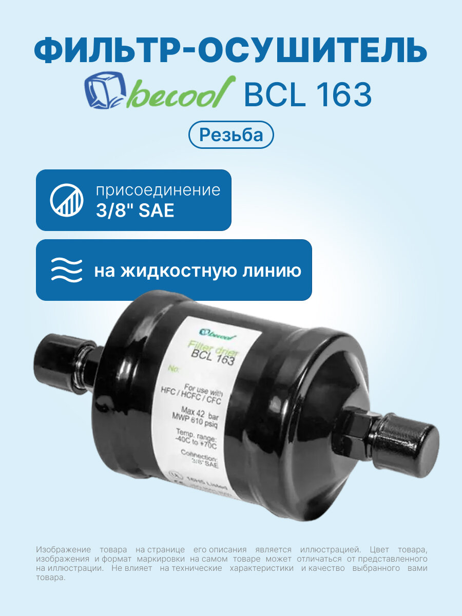 Фильтр-осушитель 3/8 Becool BCL 163 (резьба)