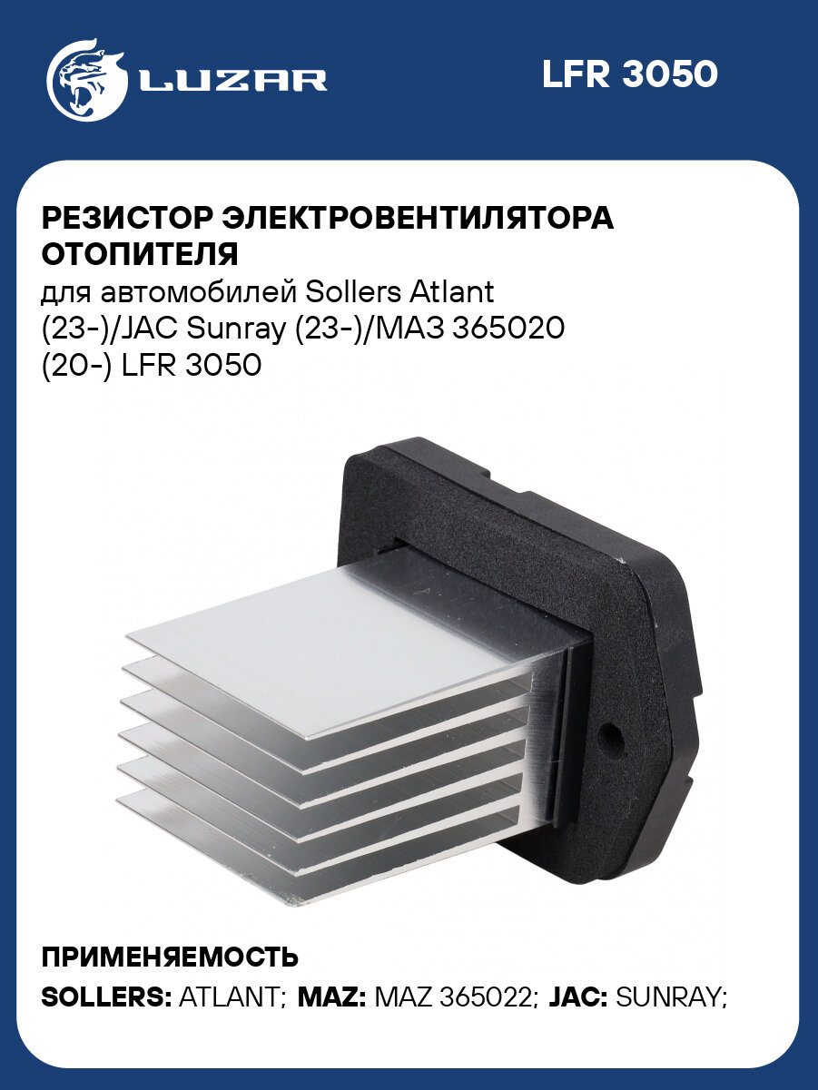 Резистор электровентилятора отопителя для автомобилей Sollers Atlant (23-)/JAC Sunray (23-)/МАЗ 365020 (20-) LFR 3050 LUZAR