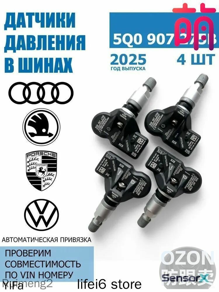 Датчики давления в шинах 4 шт 5Q0907275B Volkswagen Audi Skoda VAG Kodiaq Tiguan Passat