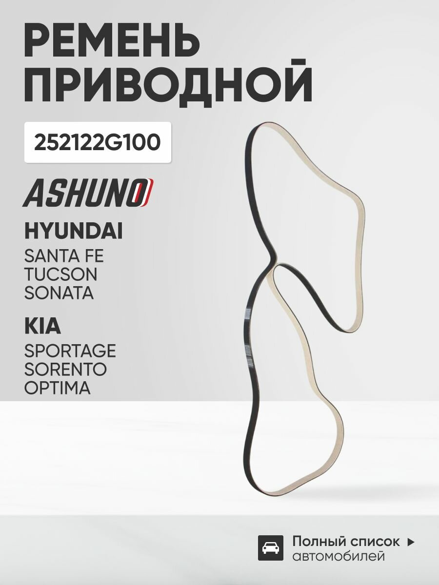 Ремень генератора 6PK2576 Hyundai Santa Fe, Sonata, Tucson, Kia Sorento, Optima, Sportage ; 252122G100
