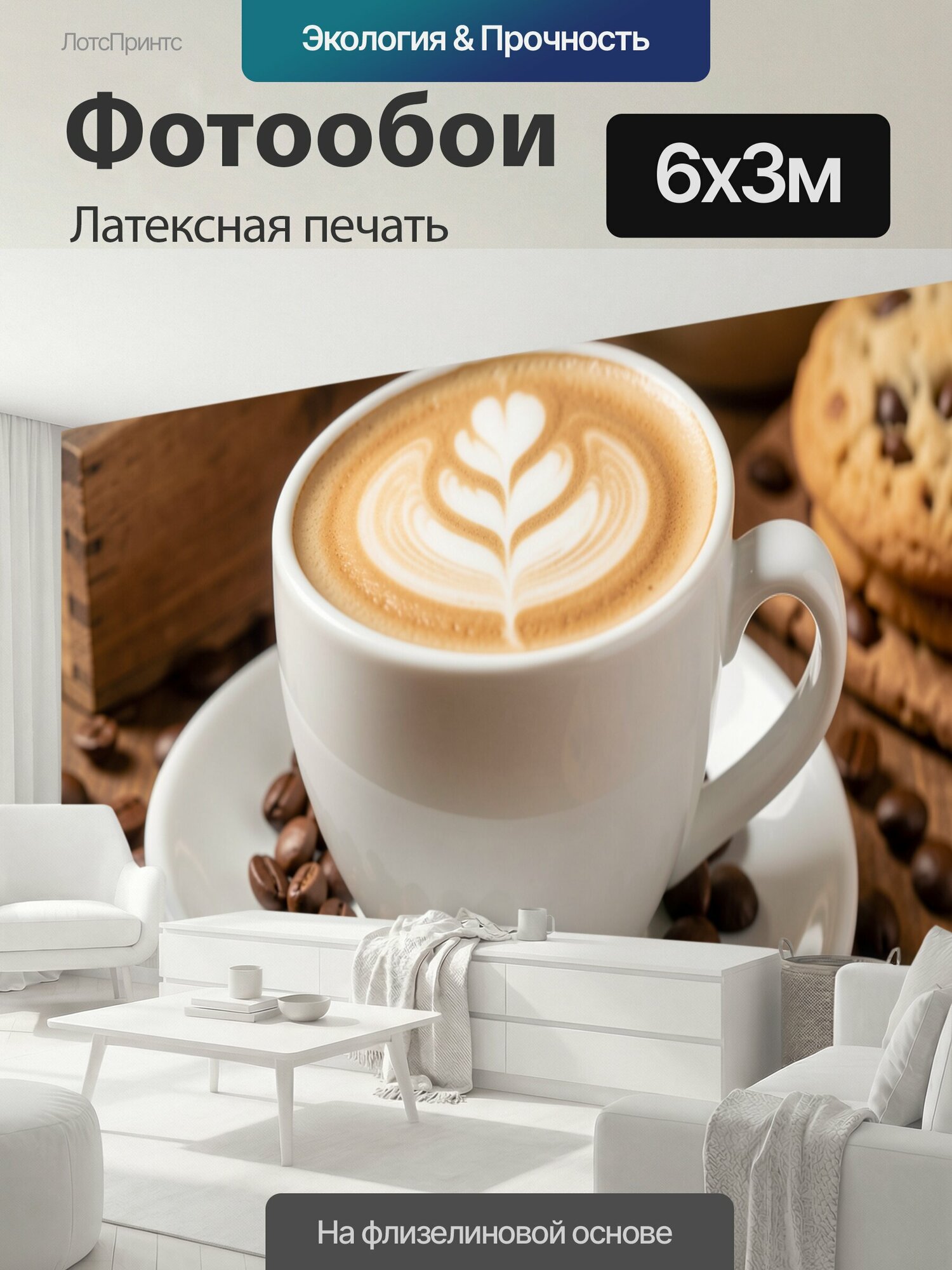 Фотообои моющиеся ударопрочные "Капучино с кофейными зёрнами. Ароматный напиток с нежным латте-арт на белом блюдце, вокруг рассыпаны тёмные зёрна." 600x300 см. латексная печать