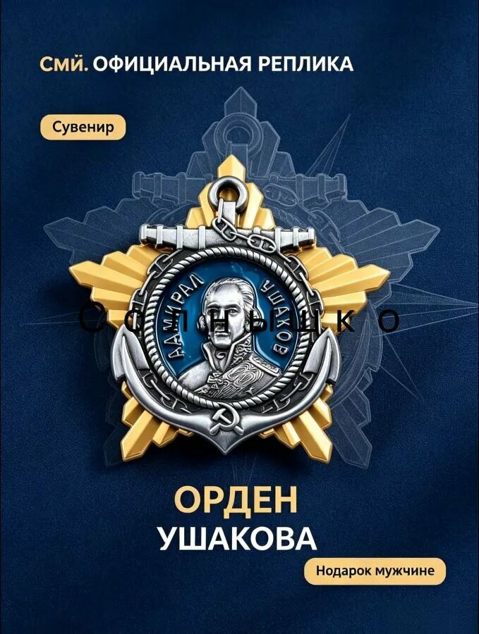 Ушаков орден