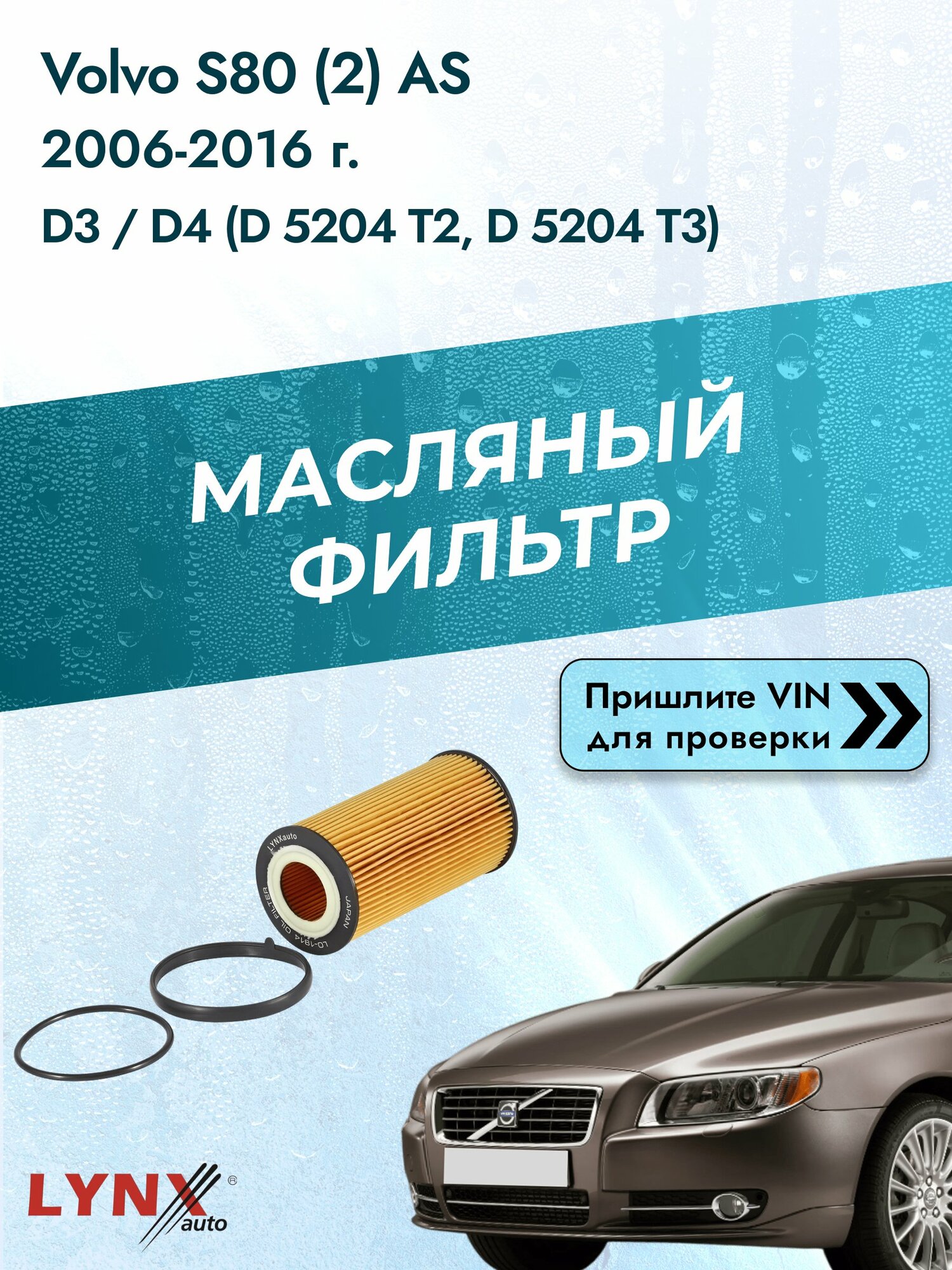 Масляный фильтр для Volvo S80 (2) AS 2006-2016г. Двигатель 2 (B 4204 T11, B 4204 T6) LYNXauto Вольво С80