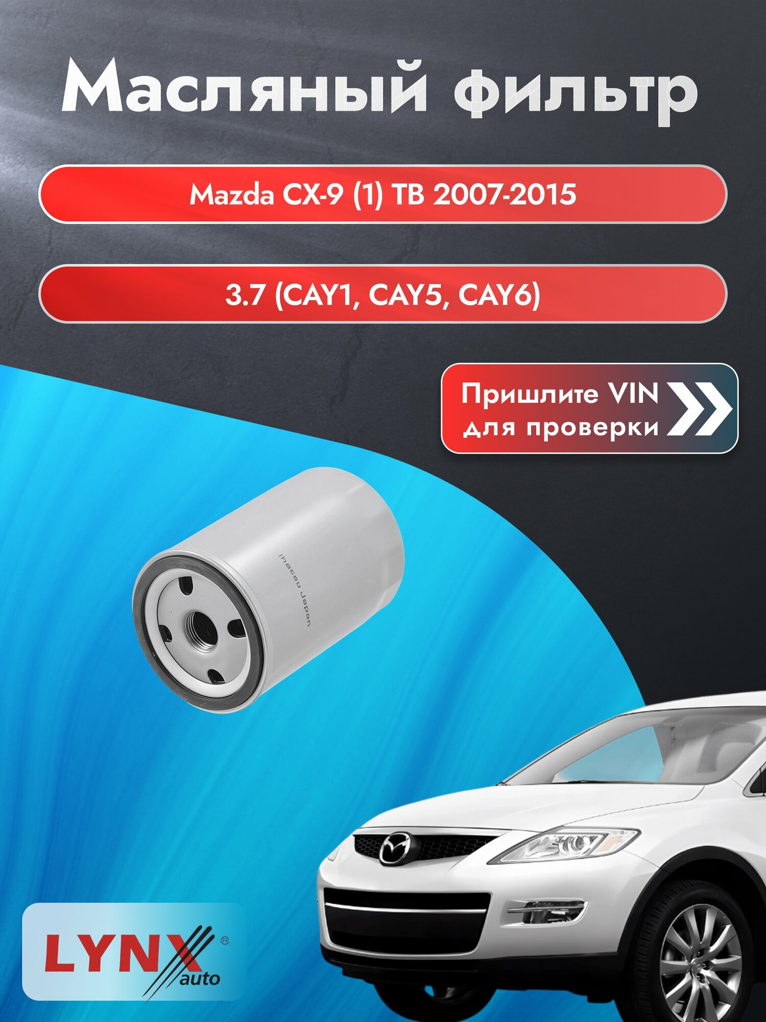 Масляный фильтр для Mazda CX-9 (1) TB 2007-2015г. Двигатель 3.7 (CAY1, CAY5) LYNXauto Мазда СХ-9