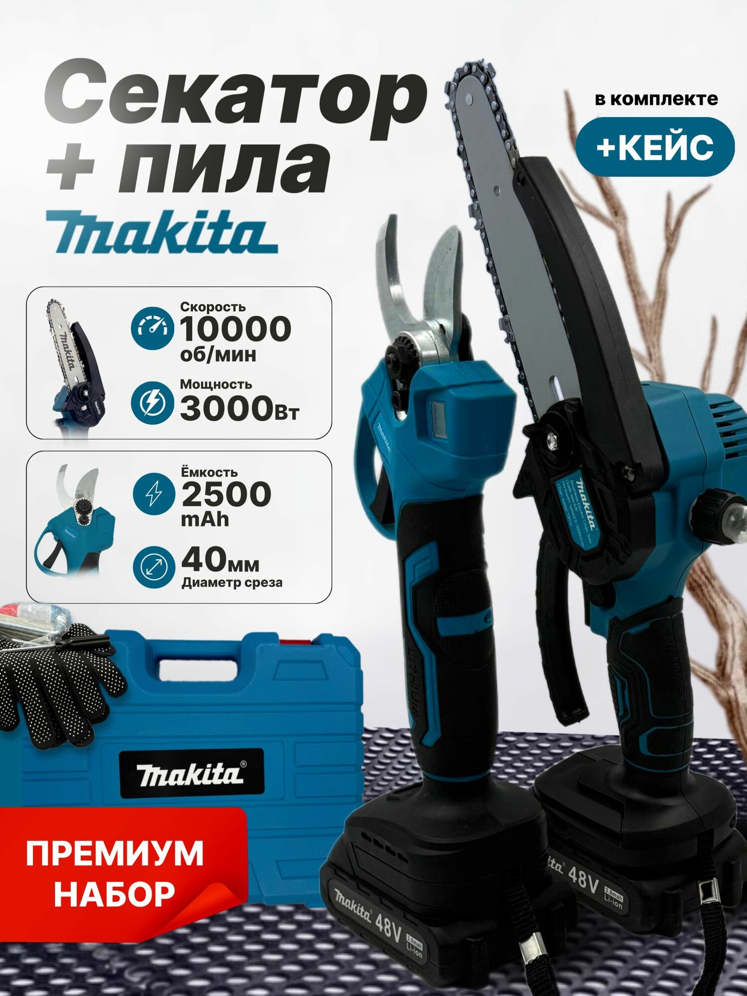 Секатор аккумуляторный садовый и пила аккумуляторная цепная, 2в1, полный набор 2 АКБ и кейс