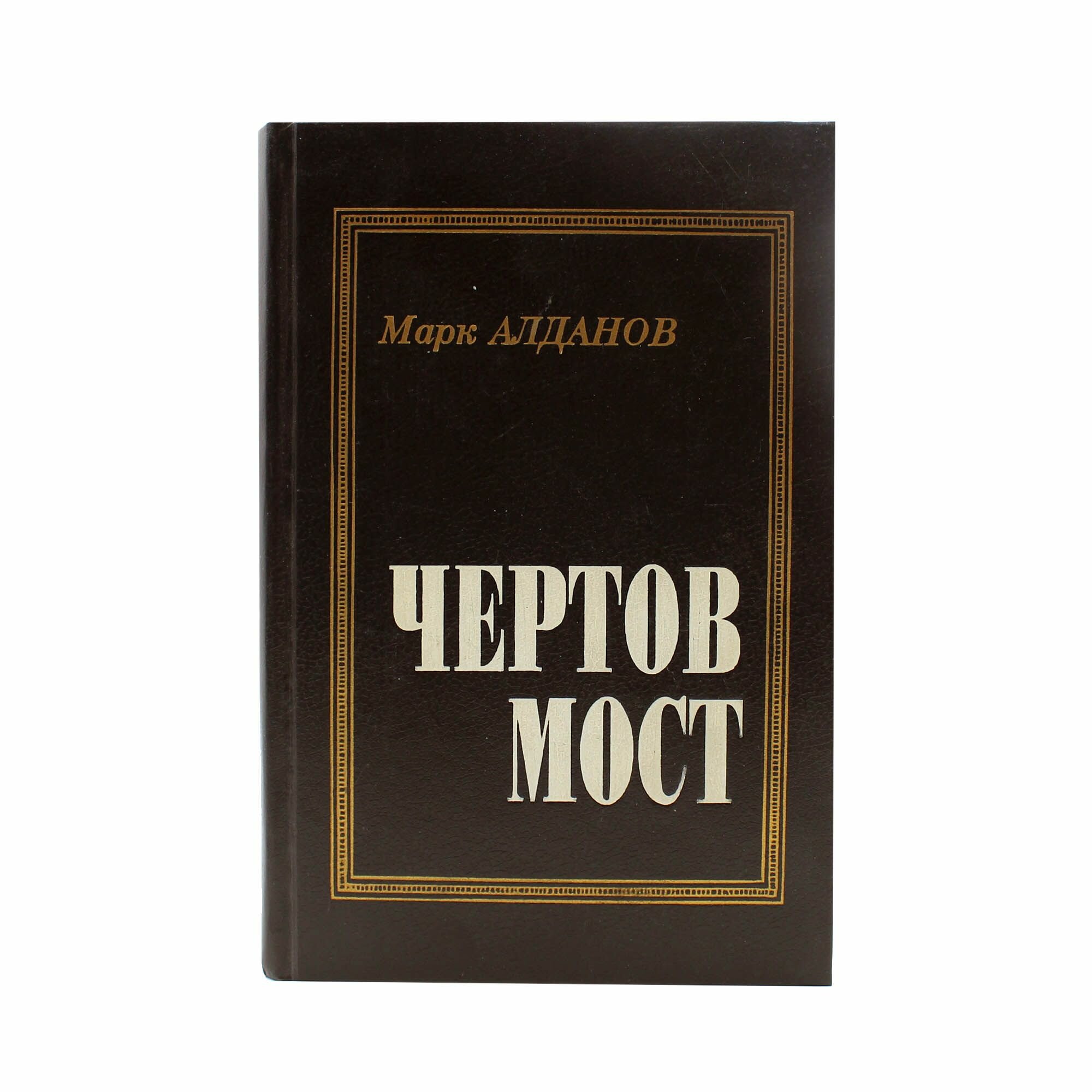 Чертов мост