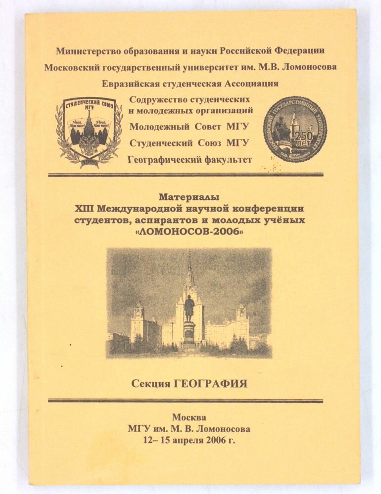 Материалы Х Международной научной конференции студентов, аспирантов и молодых учёных Ломоносов-2006 . Секция География