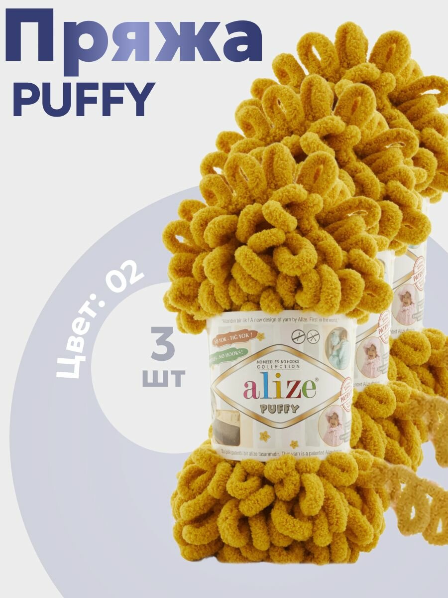 Пряжа для вязания Puffy Alize 3 мотка (9 м, 100 гр), цвет 02 горчица