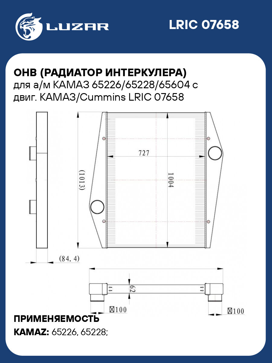 ОНВ (радиатор интеркулера) для а/м КАМАЗ 65226/65228/65604 с двиг. КАМАЗ/Cummins LUZAR LRIC 07658