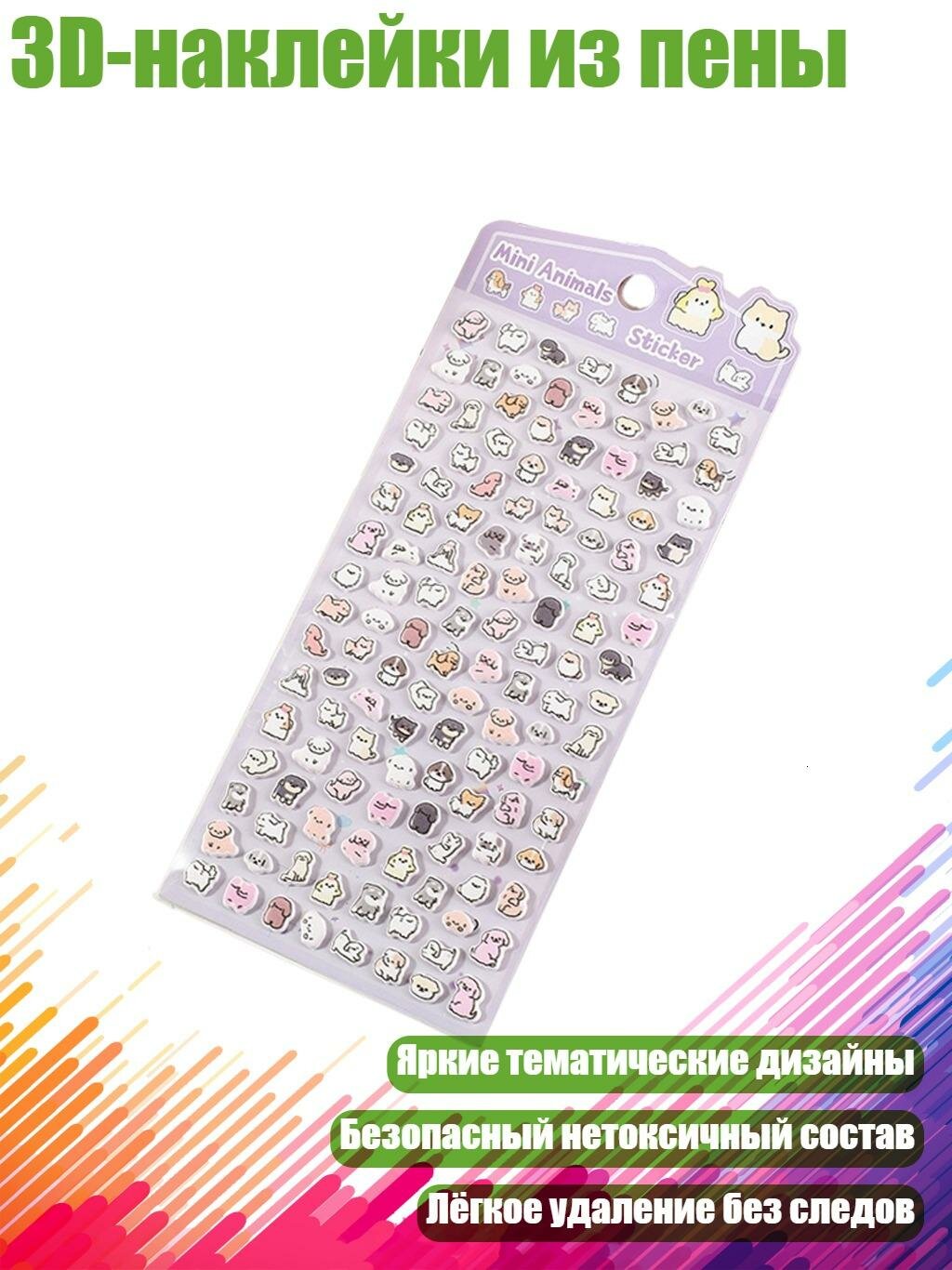 3D-наклейки из пены, 1
