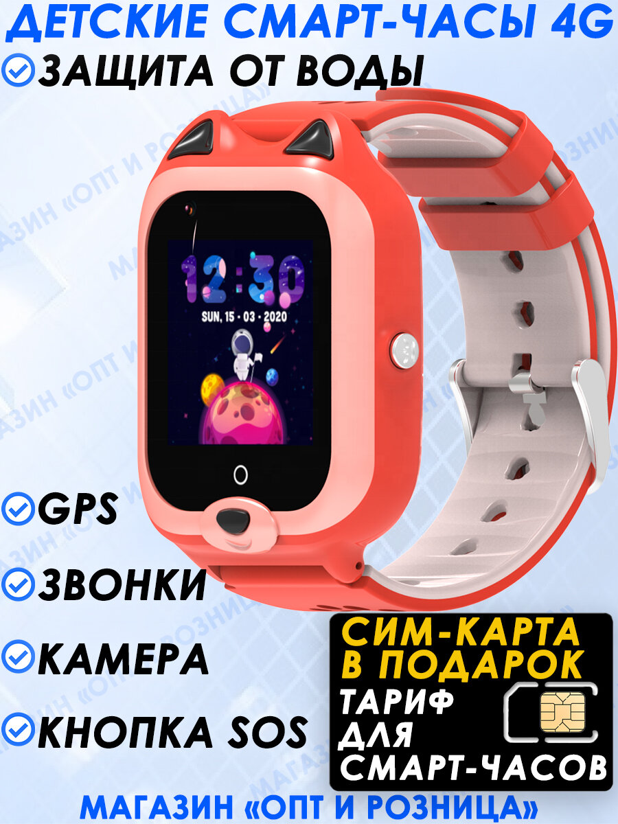 Детские смарт часы Wonlex 4G КТ22 c GPS, местоположением, видеозвонками, WhatsApp, с сим-картой в комплекте, оранжевый