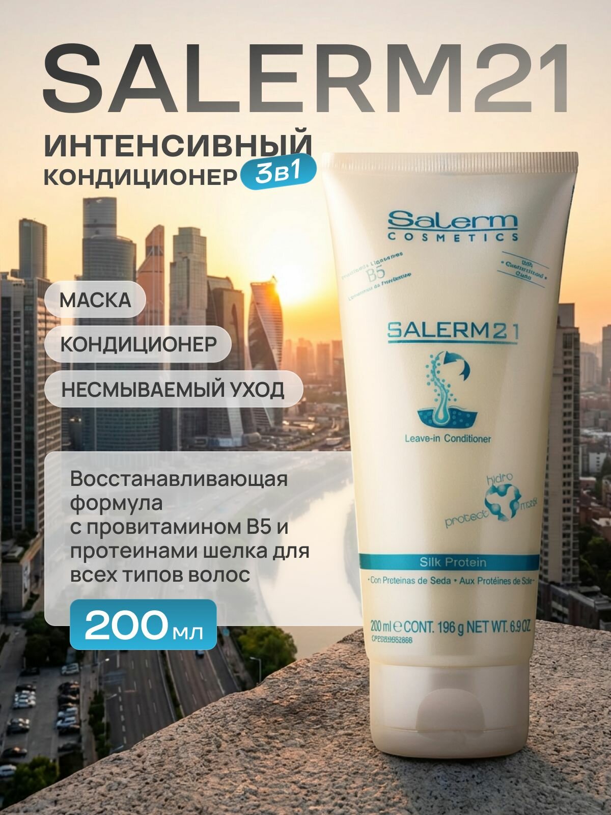 Salerm кондиционер для волос 21 200 мл маска несмываемый уход для волос