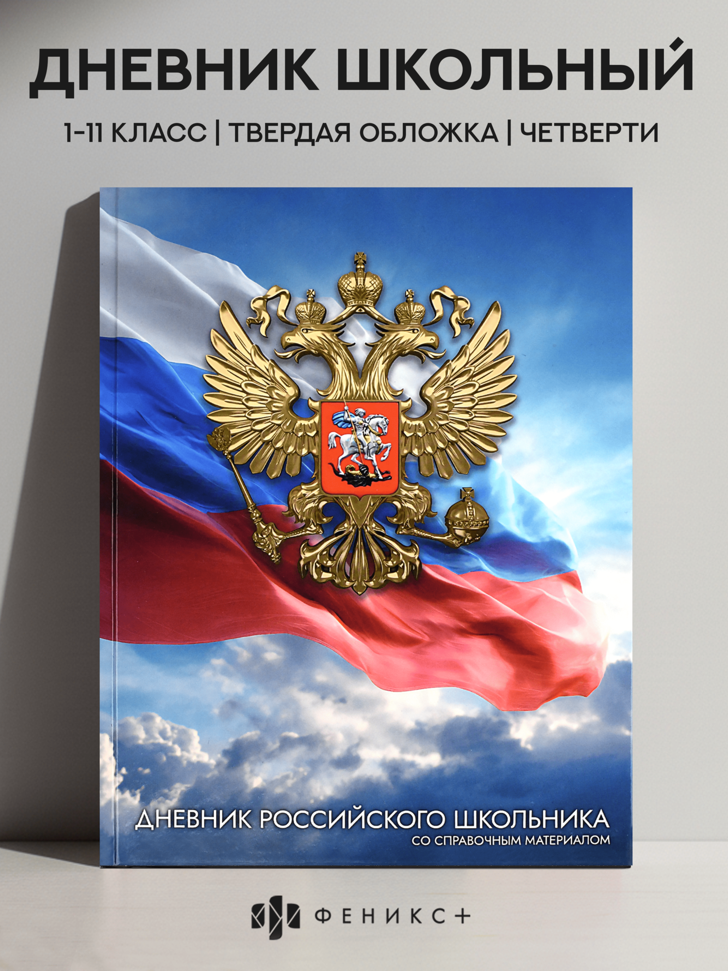 Дневник российского школьника Феникс+ 1 - 11 класс, 48 листов, твердая обложка