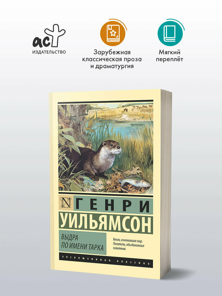 Выдра по имени Тарка Генри Уильямсон книга от издательства АСТ