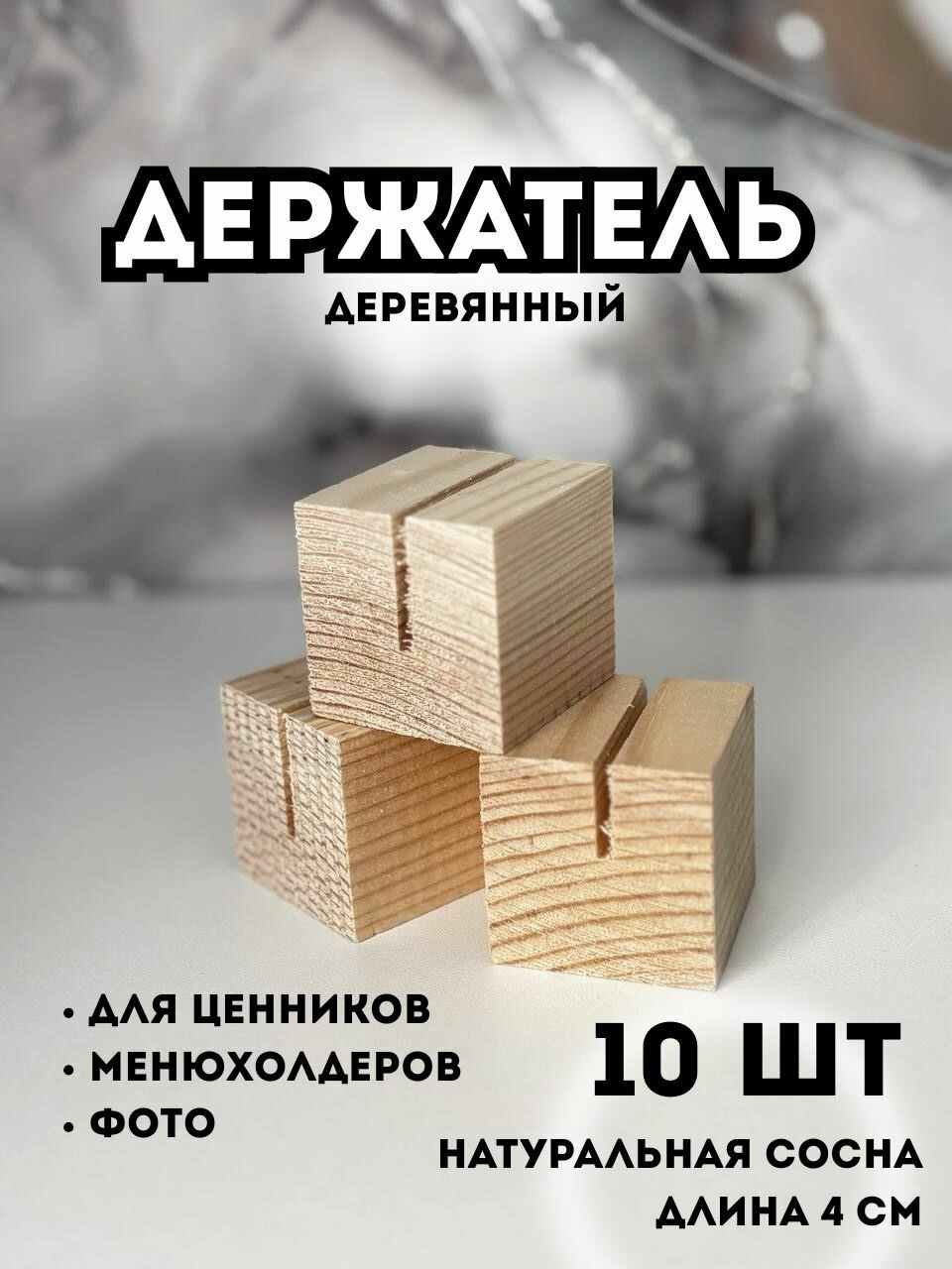 Ценникодержатель деревянный для фото ценников на свадьбу юбилей в магазин кафе ресторан