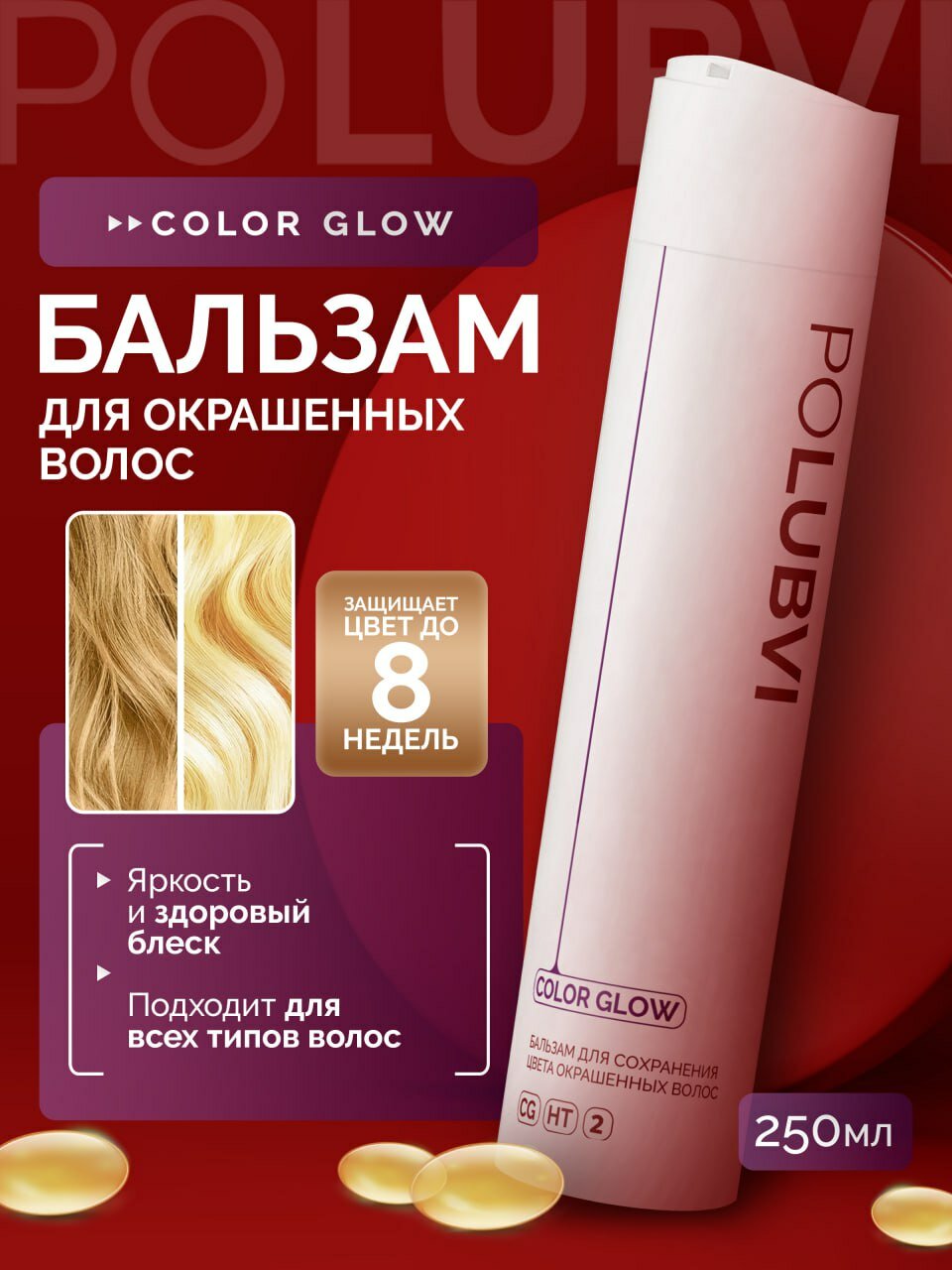 POLUBVI Бальзам для сохранения цвета окрашенных волос COLOR GLOW