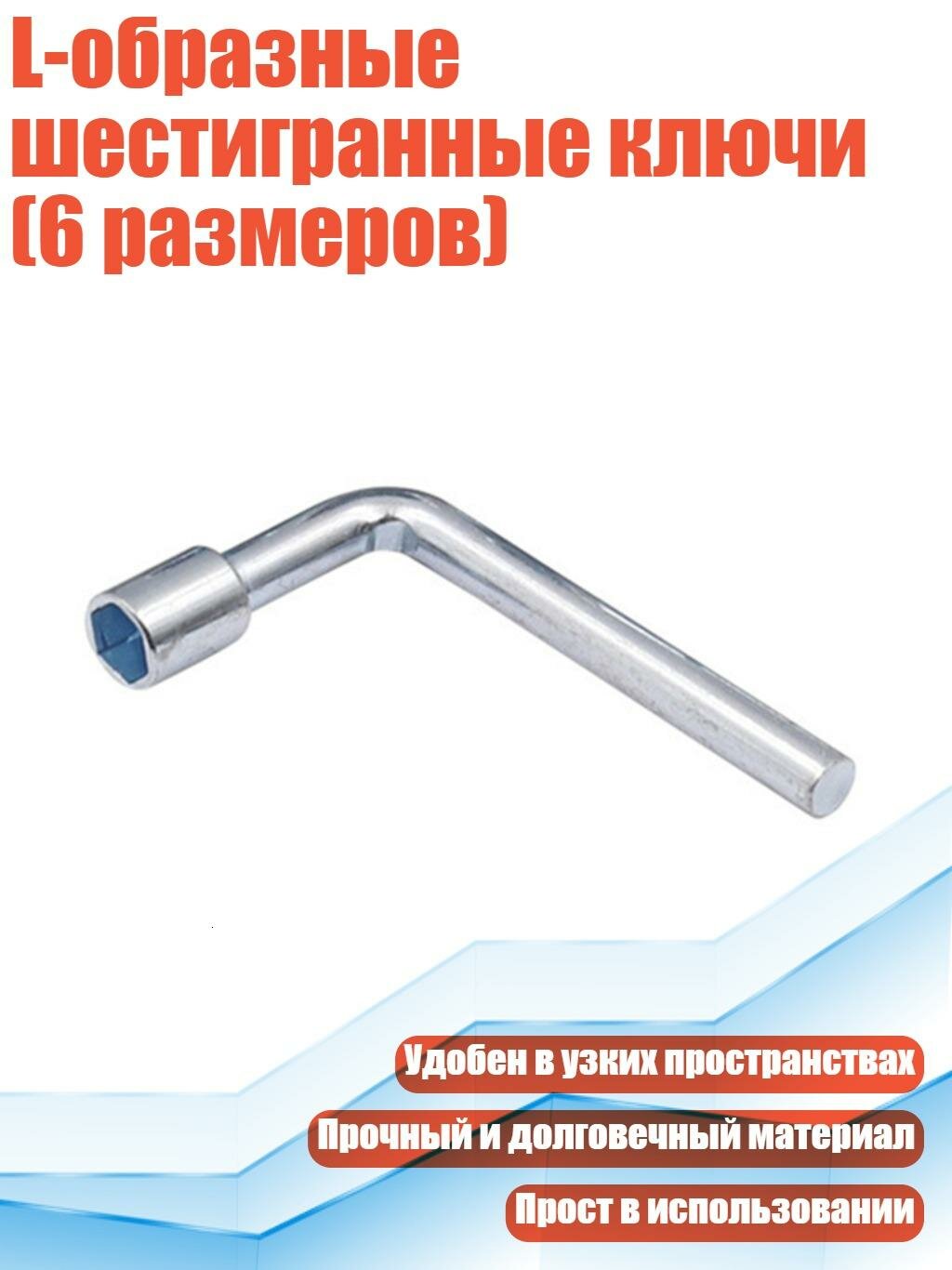 L-образные шестигранные ключи (6 размеров), 8mm