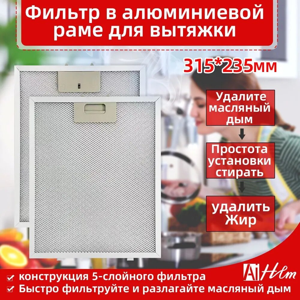Фильтр для вытяжки 315 х 235 мм Запчасти Алюминиевый фильтр для кухонных вытяжек 1 шт.