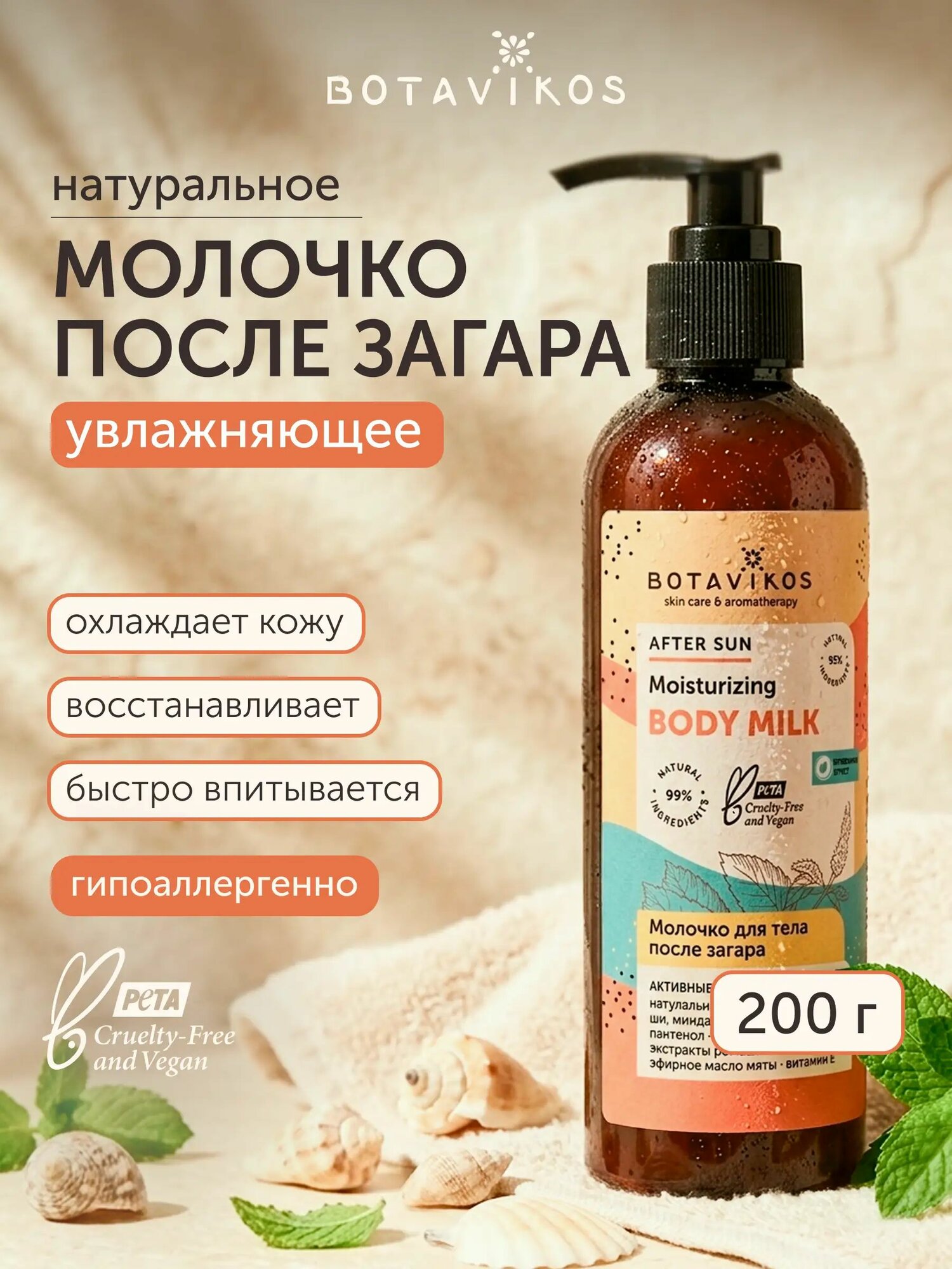 Молочко для тела после загара увлажняющее и питательное с алоэ вера пантенолом для восстановления кожи Botavikos 200 мл