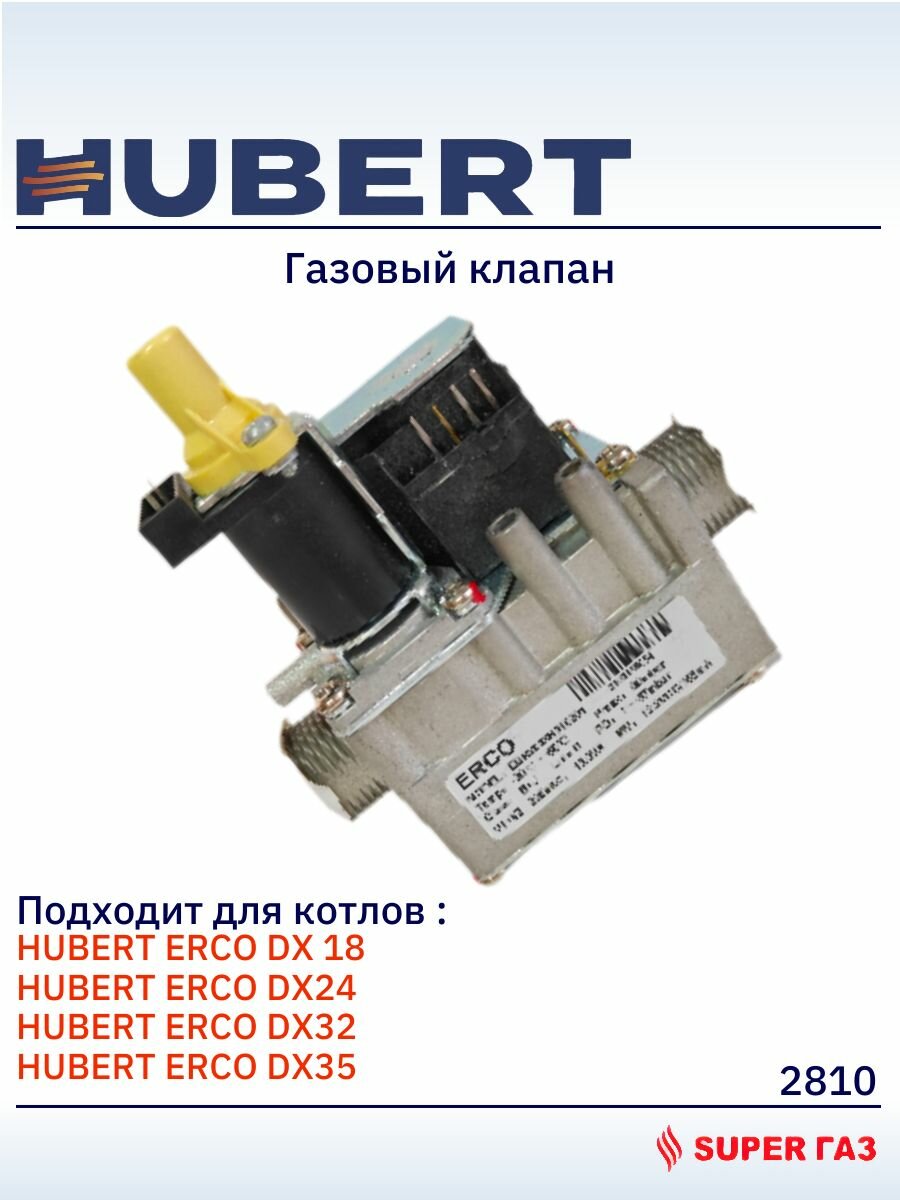 2810 Газовый клапан AGB DX ERCO для настенных газовых котлов Hubert