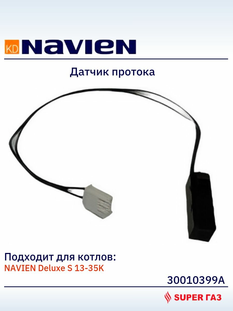 30010399A Датчик протока для котлов Navien