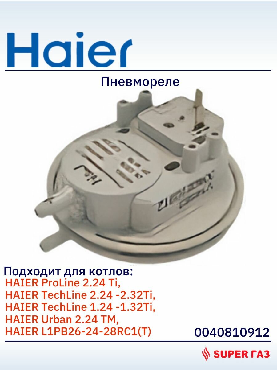 0040810912 Пневмореле для котлов Haier