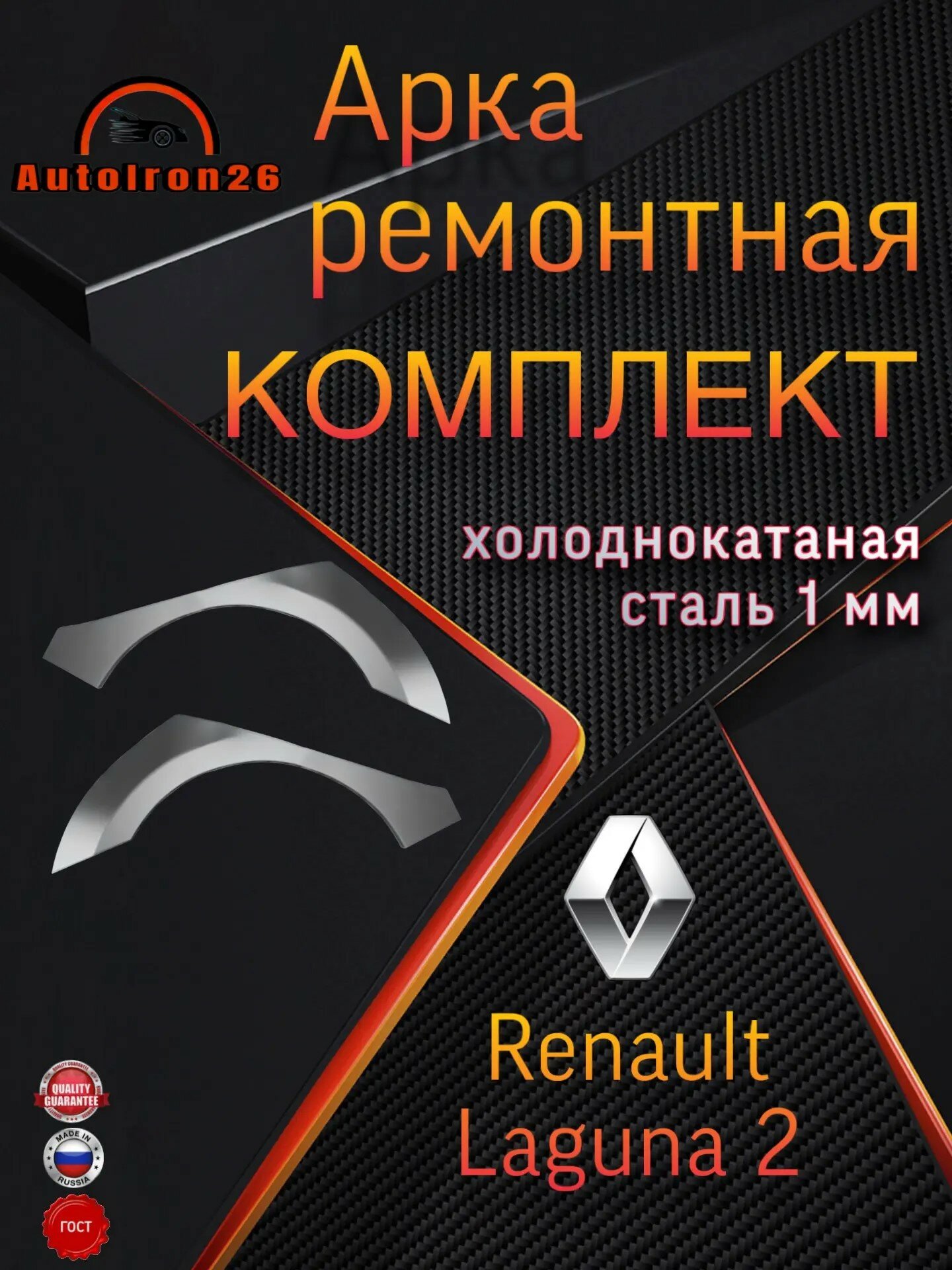 Арка ремонтная задняя комплект для RENAULT LAGUNA 2, холоднокатаная сталь 1 мм