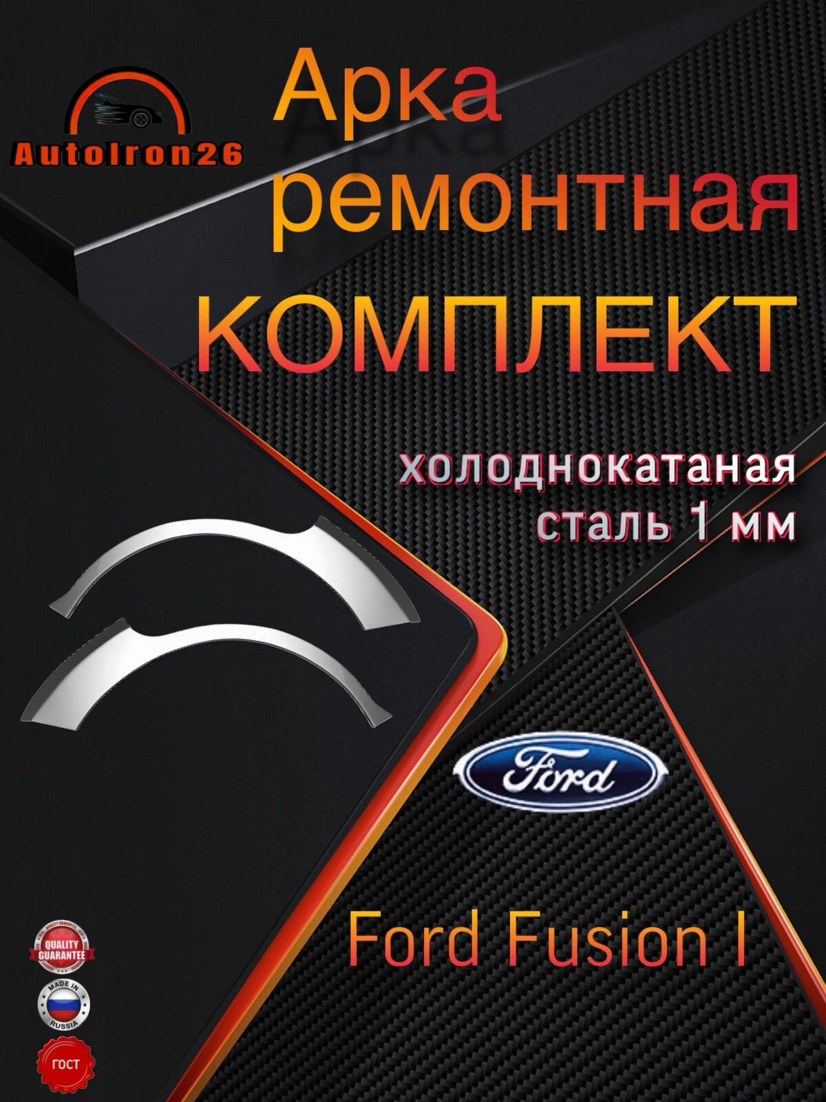 Арка ремонтная задняя комплект для FORD FUSION 1, холоднокатаная сталь 1 мм
