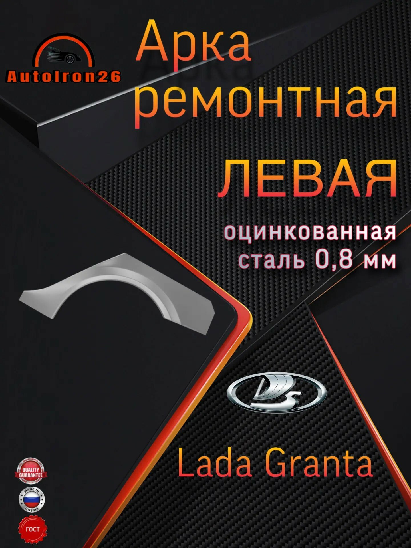 Арка ремонтная задняя левая для LADA GRANTA седан, оцинкованная сталь 0,8 мм