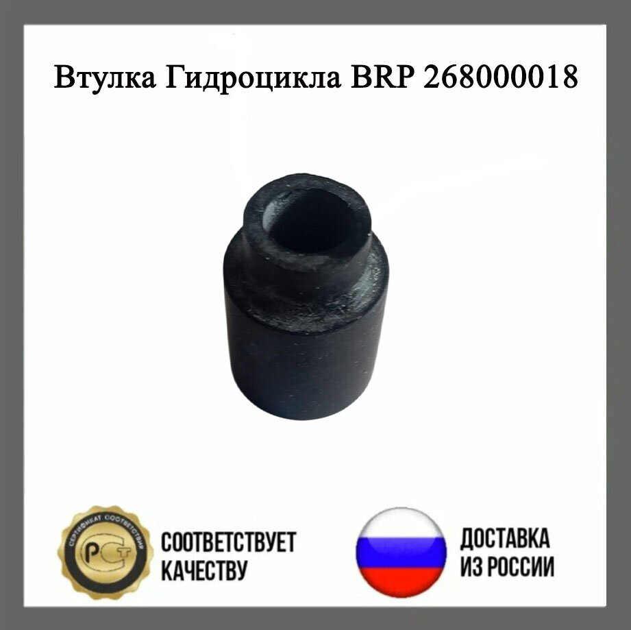 Втулка Гидроцикла BRP 268000018