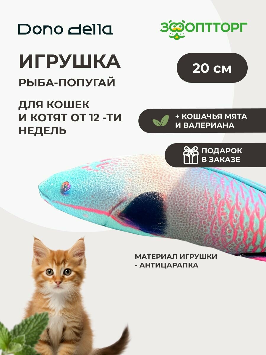 Игрушка Dono Della Рыба попугай с кошачьей мятой и валерианой для кошек, 20 см.