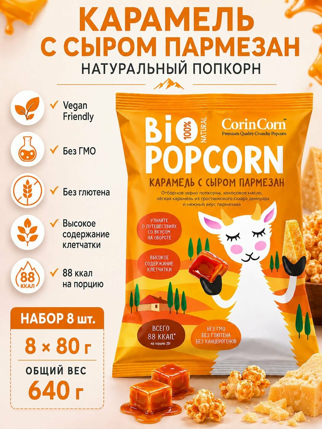 Попкорн соленый Карамель с сыром Пармезан, 8 упаковок х 80 г, готовый воздушный попкорн, сладко-соленый снек, Bio PopCorn CorinCorn