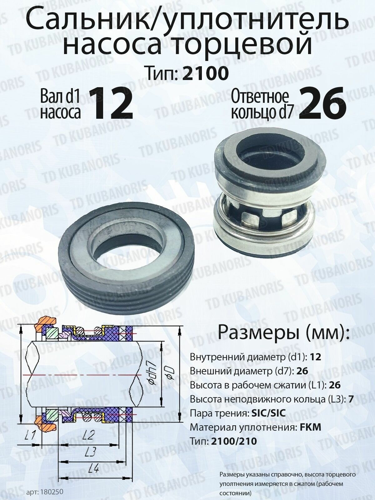 Уплотнитель насоса торцевой 2100-12 (26) SIC/SIC/FKM