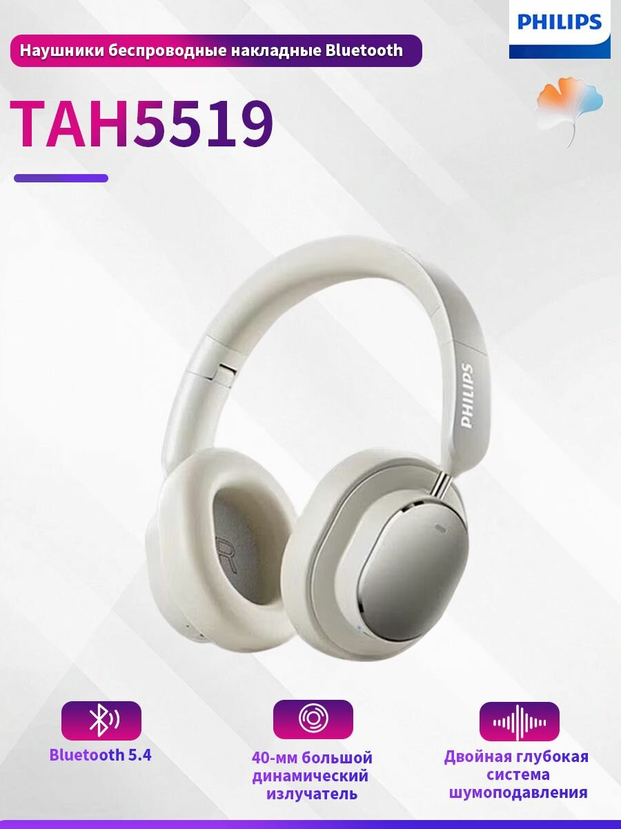 Наушники накладные Philips TAH5519 белые, беспроводные Bluetooth, активное шумоподавление, до 50 часов работы, 40 мм динамик, разъем Type-C и 3.5 мм