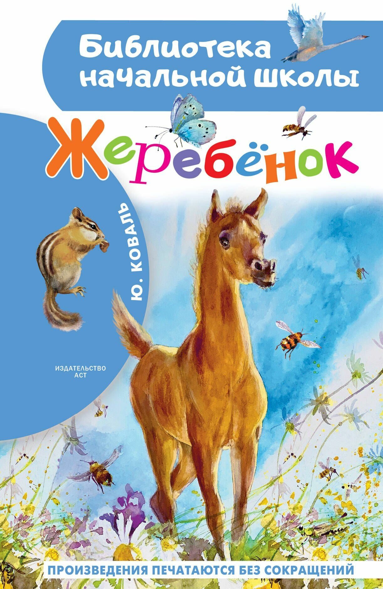 Коваль: Жеребенок. Серия Библиотека начальной школы. Издательство АСТ