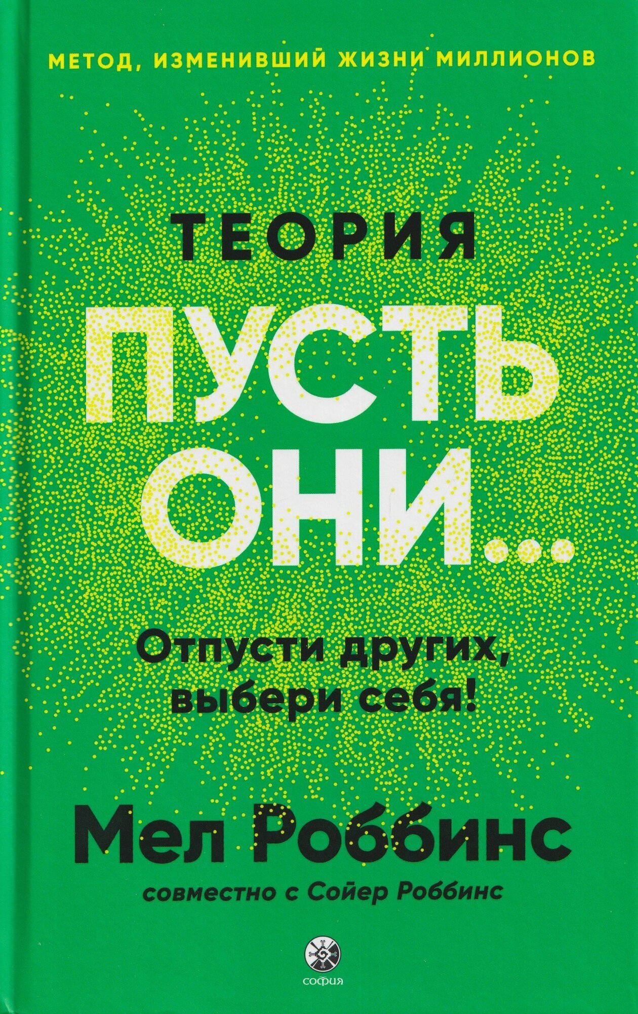 Теория "Пусть они.": Отпусти других, выбери себя! Издательство София