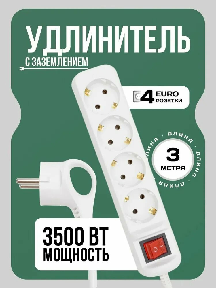 Удлинитель сетевой 3 метра 4 гнезда ( пилот сетевой фильтр )