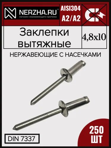 Заклёпки вытяжные 4,8х10 мм нержавейка A2 250 шт, для заклепочника, DIN 7337