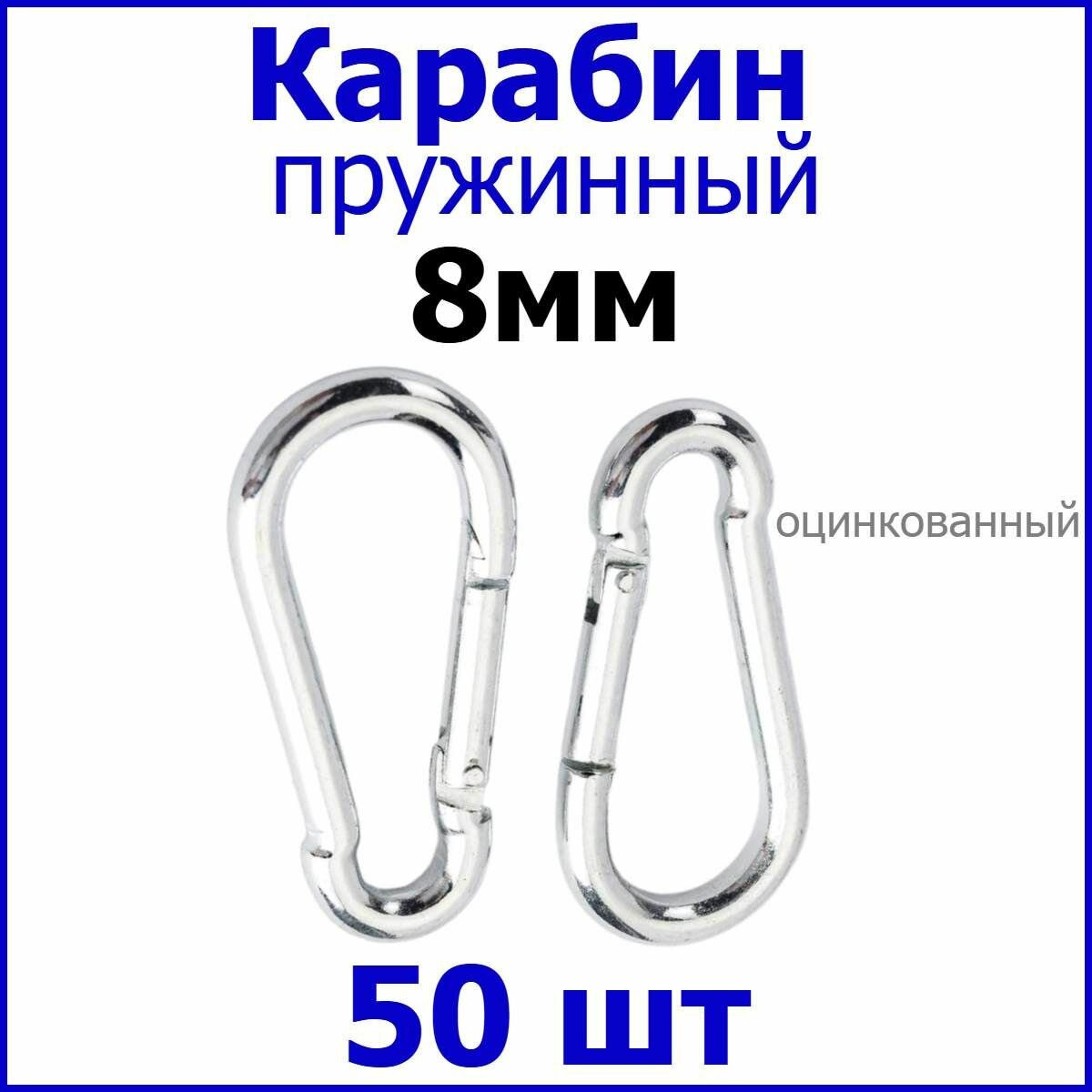 Карабин металлический пожарный 8мм (комплект 50шт)