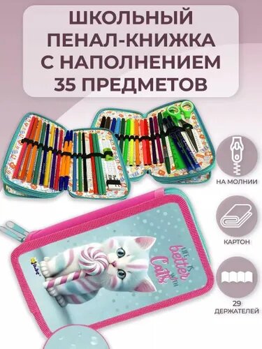 Пенал школьный с наполнением 35 предметов Котик Карамелька, 190х110мм, 2 отделения, 3D лак