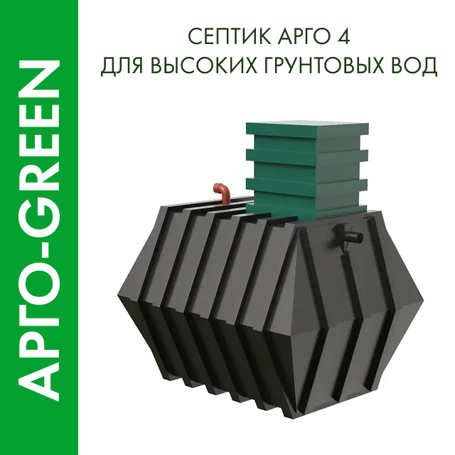 Септик Арго 4S для низких грунтовых вод - бесшовный, с ребрами жесткости