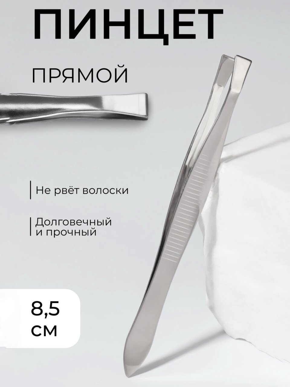 Пинцет прямой широкий 8,5 см цвет серебристый