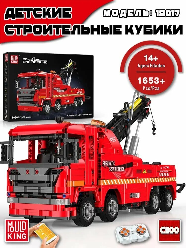 Mould King 19017 Scania Pneumatic Rescue Vehicle Детский конструктор, 14+, включает пульт дистанционного управления, 1653+ деталей