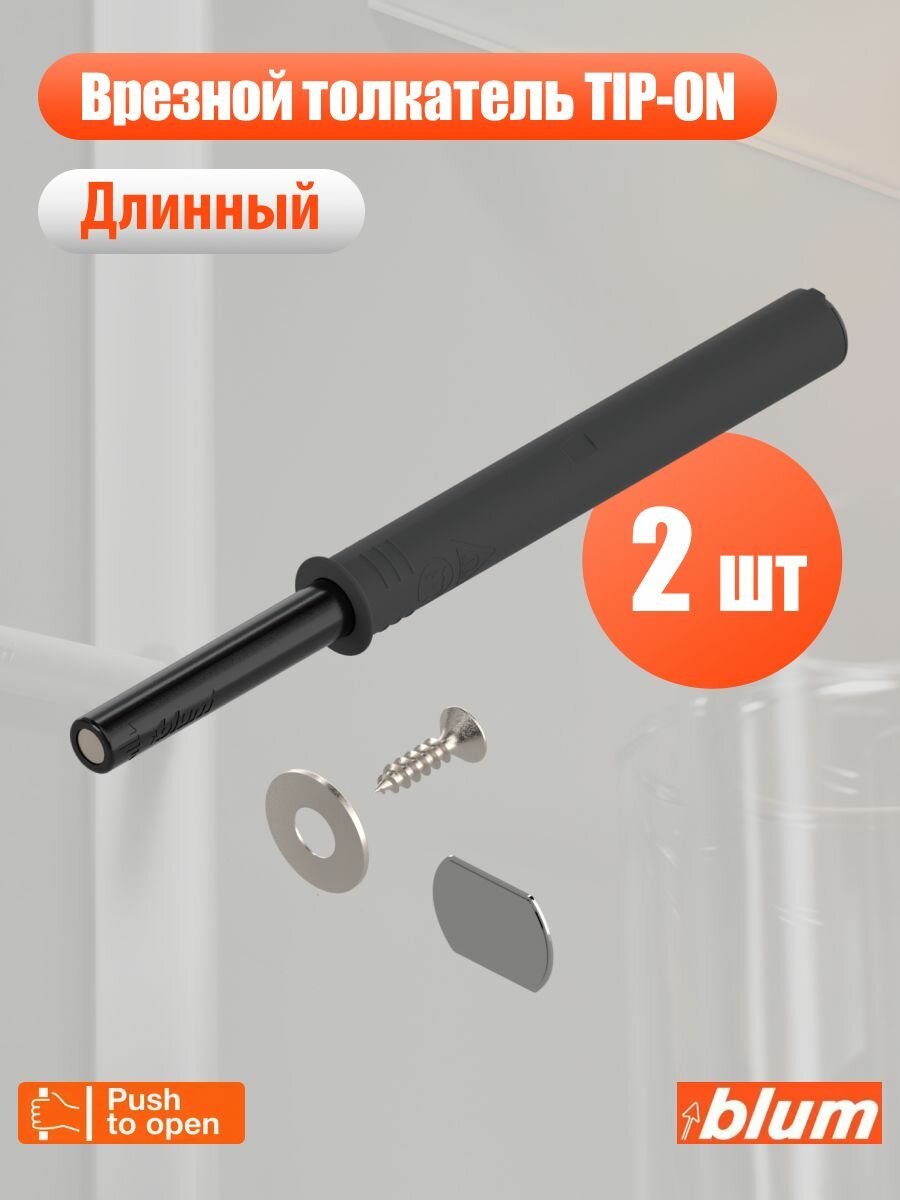 Врезной толкатель TIP-ON длинный, черный карбон, 2 шт