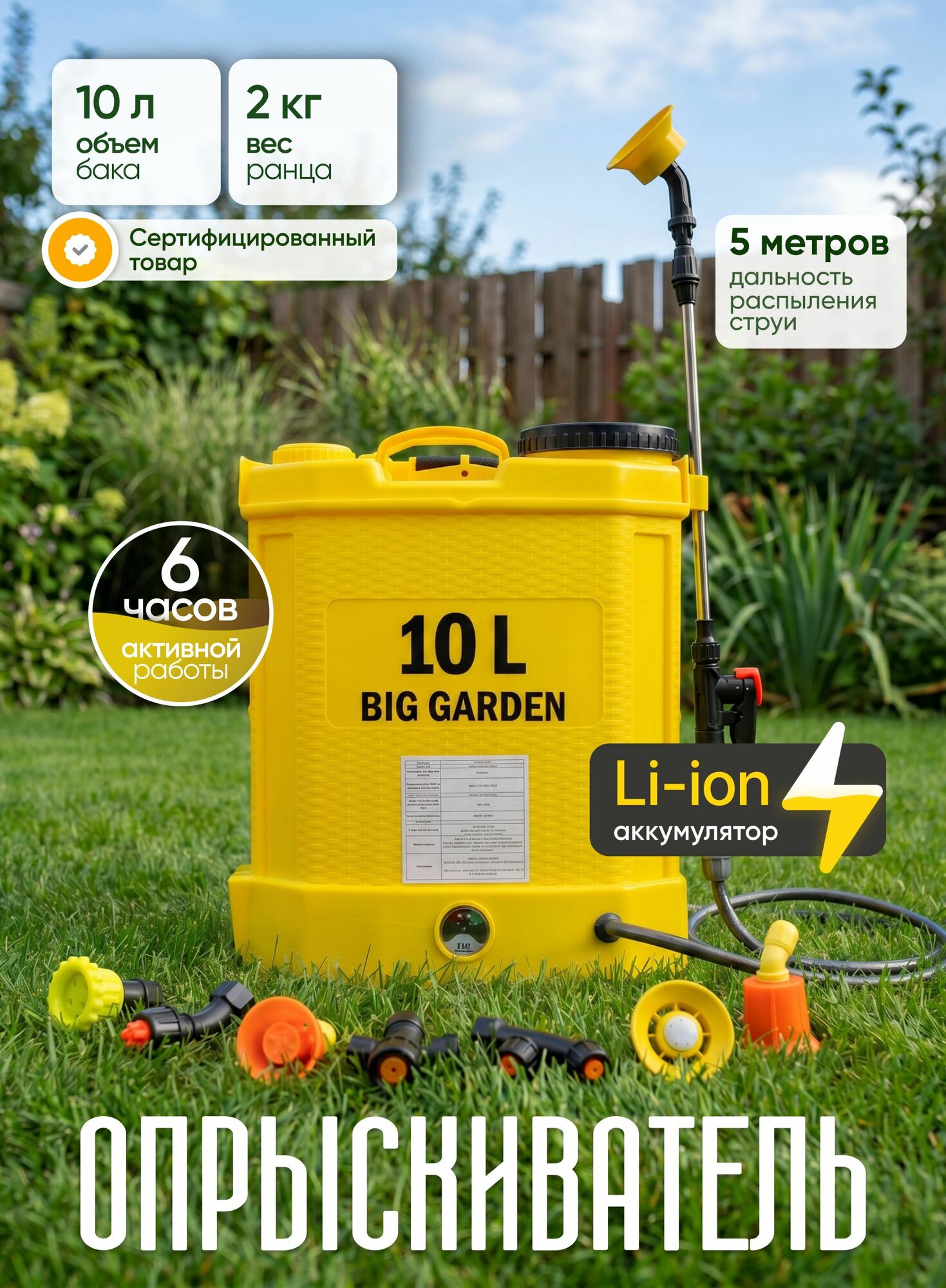 Опрыскиватель садовый аккумуляторный Big Garden, 10л